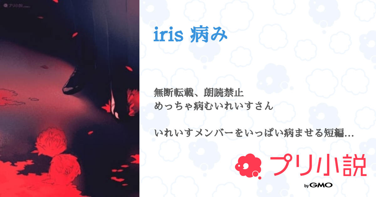 第50話：🐱 重度病み2（iris 病み）｜無料スマホ夢小説ならプリ小説 byGMO